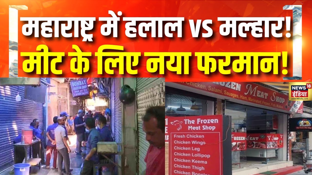 Maharashtra News : मीट दुकानदारों के लिए नया फरमान! | News18India ...