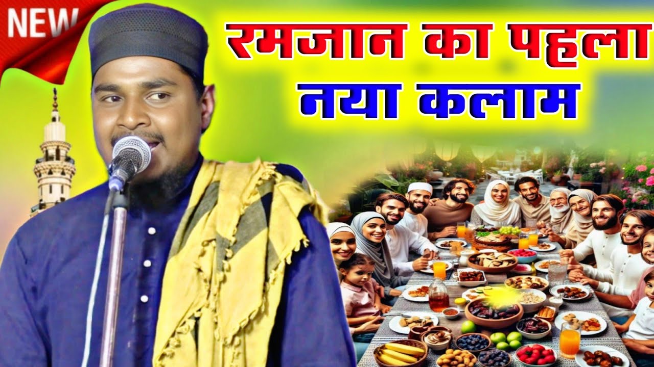Ramzan Ki Naat Sharif || रमजान का पहला नया कलाम || Ramzan Sharif 2025 ...