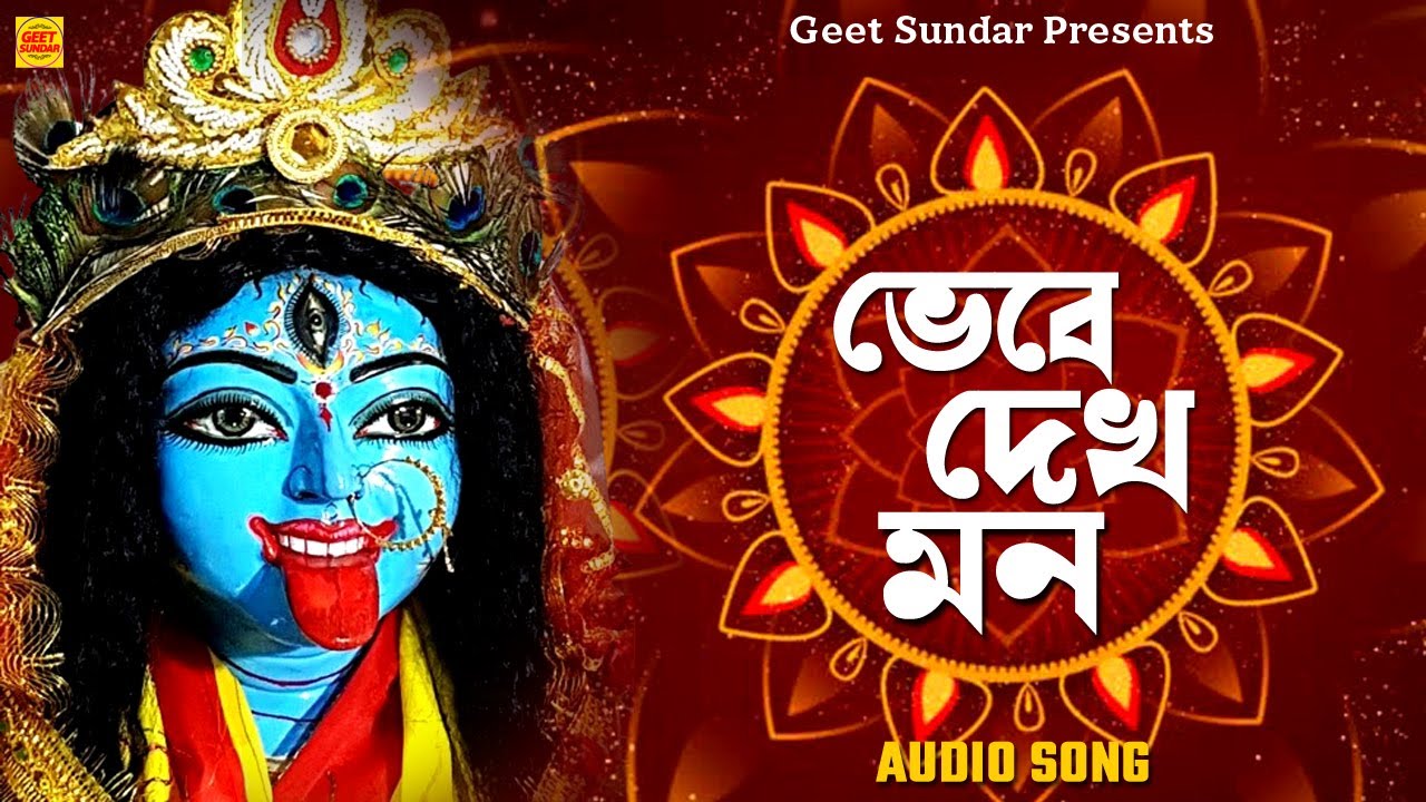 Bhebe Dekh Mon Keu Karo Noy | Ashabari Basu | Shyama Sangeet ...