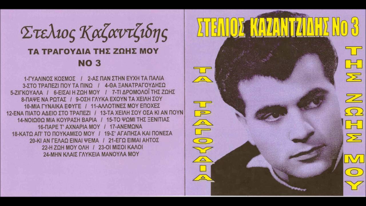 ΣΤΕΛΙΟΣ ΚΑΖΑΝΤΖΙΔΗΣ « ΝΟΙΩΘΩ ΜΙΑ ΚΟΥΡΑΣΗ ΒΑΡΙΑ » - YouTube