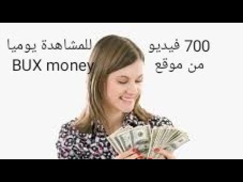 اكثر من 700 فيديو للمشاهدة والكثير من الإعلانات من موقع bux money.الربح ...