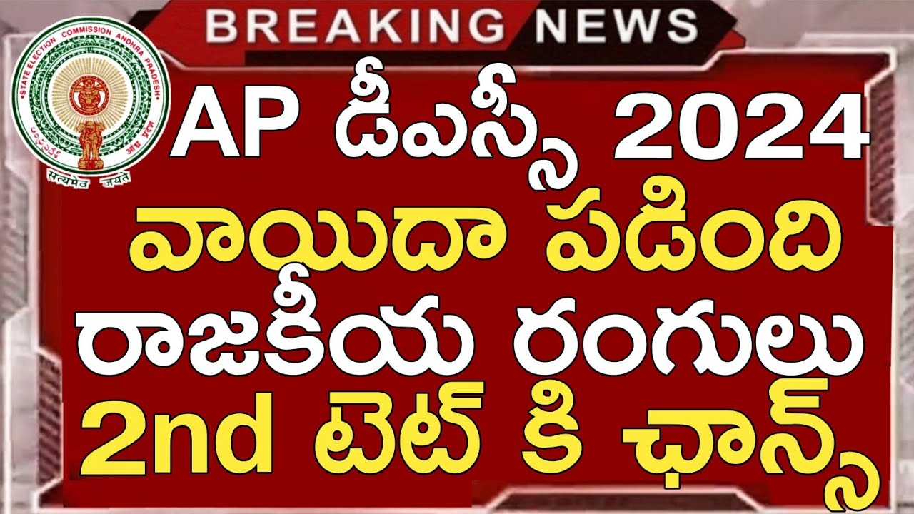 Ap Dsc Latest News Today | Ap Dsc Notification 2024 | Ap Dsc Latest ...
