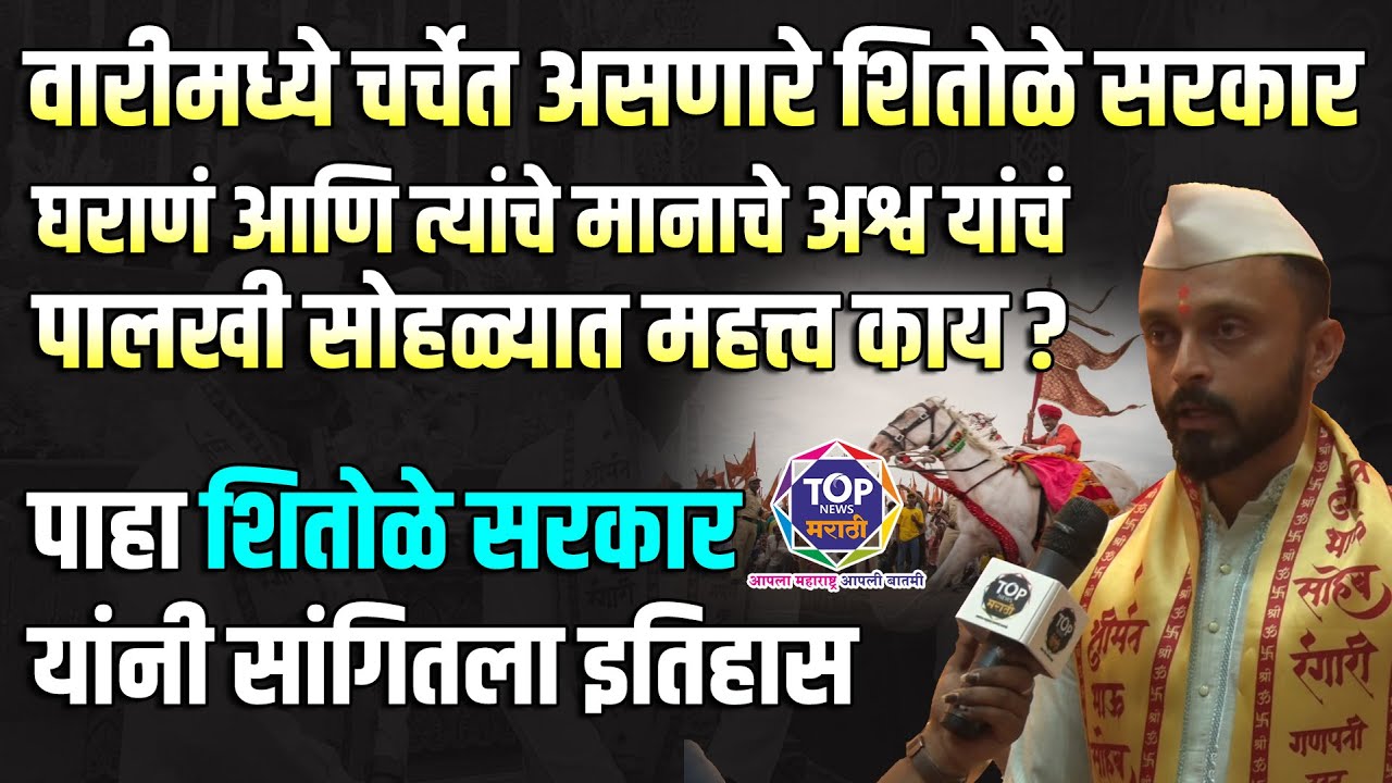 वारीमध्ये चर्चेत असणारे SHITOLE SARKAR घराणं व त्यांचे मानाचे अश्व ...