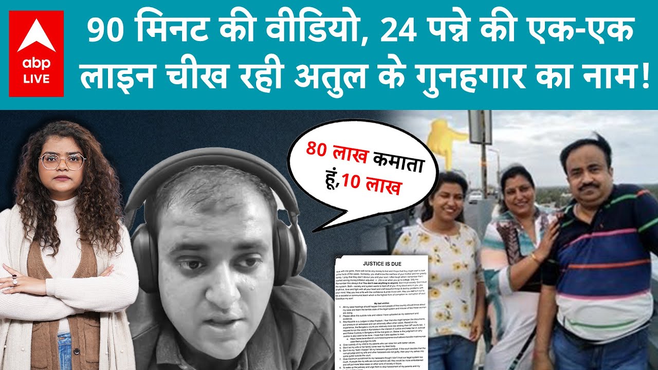 Engineer Atul Subhash Case: 90 मिनट की वीडियो, 24 पन्ने की एक-एक लाइन ...