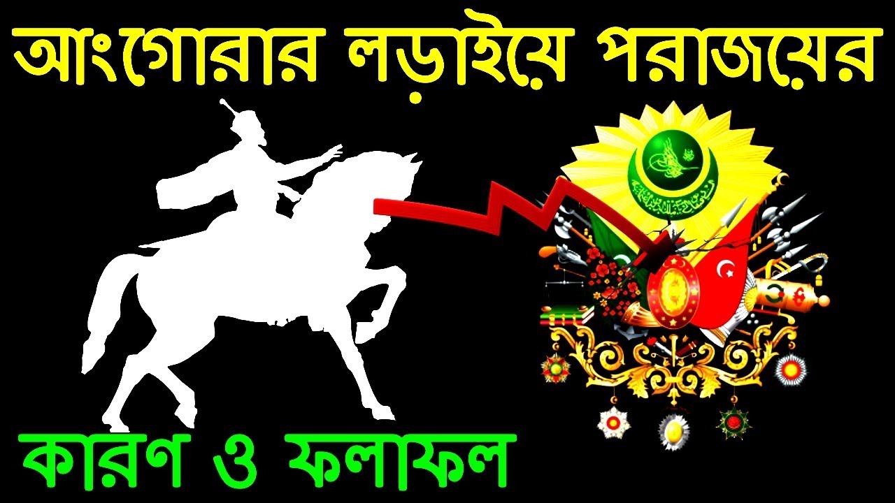 Battle of Angora-5 'Reasons of Defeat & Results' আংগোরার যুদ্ধে ...