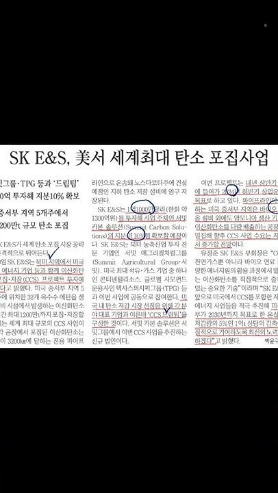 #shorts [세계최대 탄소포집 사업 참여!] SK E&S, SK - YouTube