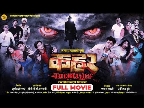 कहर | Kahar The Havoc | छत्तीसगढ़ी फिल्म | Cg Movie | Chhattisgarhi Full Film | Blockbuster Movie