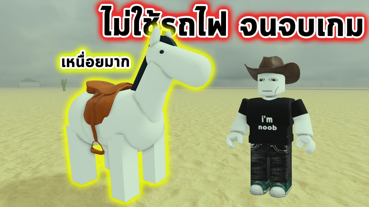 Cowboy ขี่ม้าจนจบเกม ห้ามใช้รถไฟ Roblox Dead Rails - YouTube