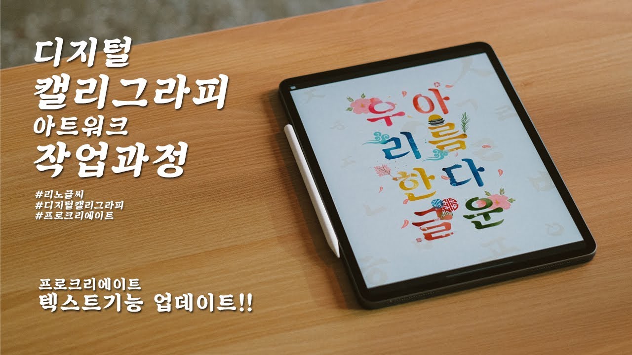디지털캘리그라피 프로크리에이트 텍스트 기능을 이용한 아트워크 만들기 Typography Artwork Making On
