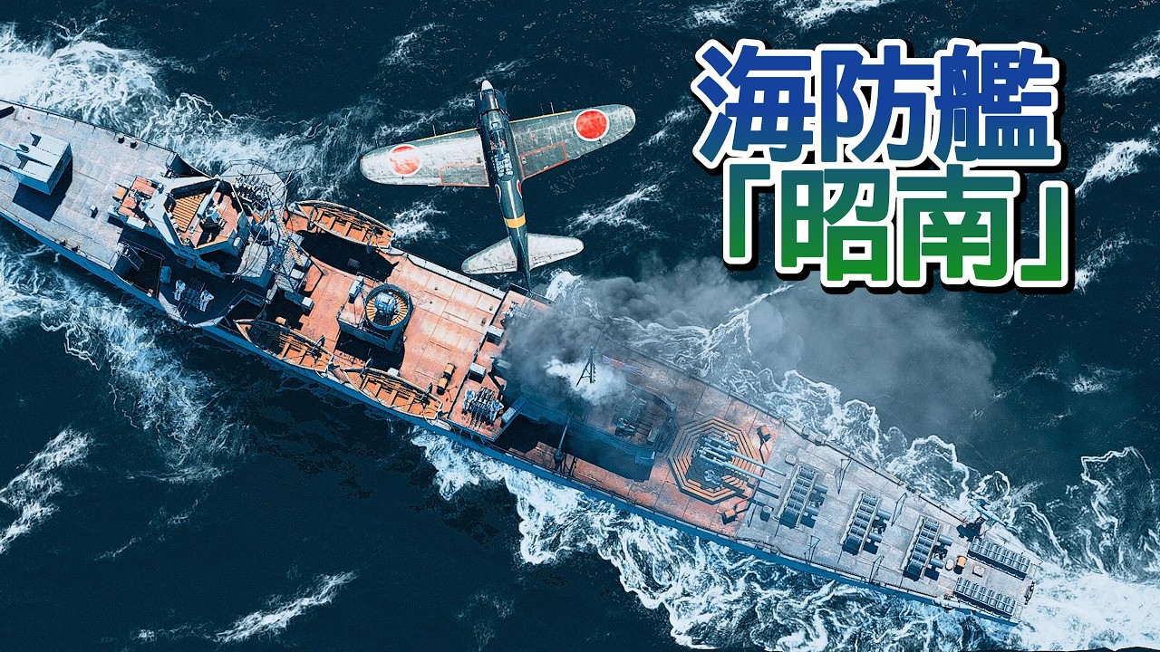 Warthunder 対潜哨戒中の日振型海防艦3番艦「昭南」を米軍B-25編隊が強襲 U.S. B-25 Attacks the Hiburi ...