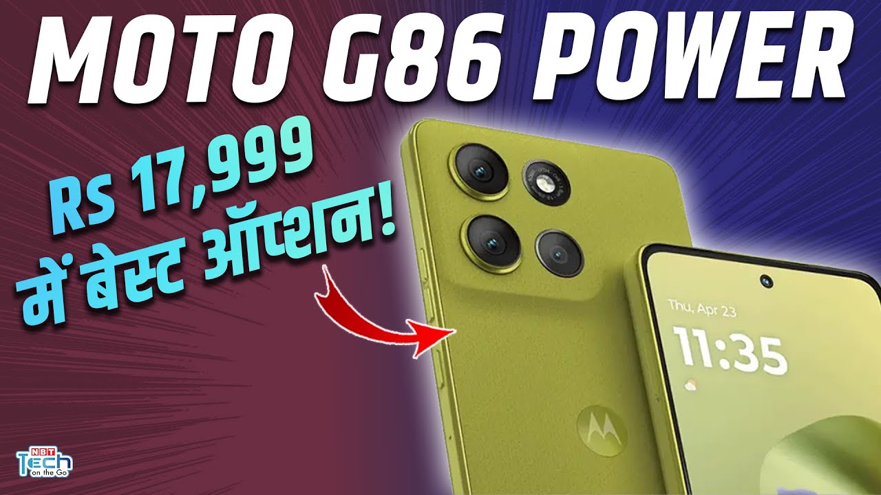Moto g86 Power 5G Unboxing First Impression, 18 हजार में बेस्‍ट ऑप्‍शन ...