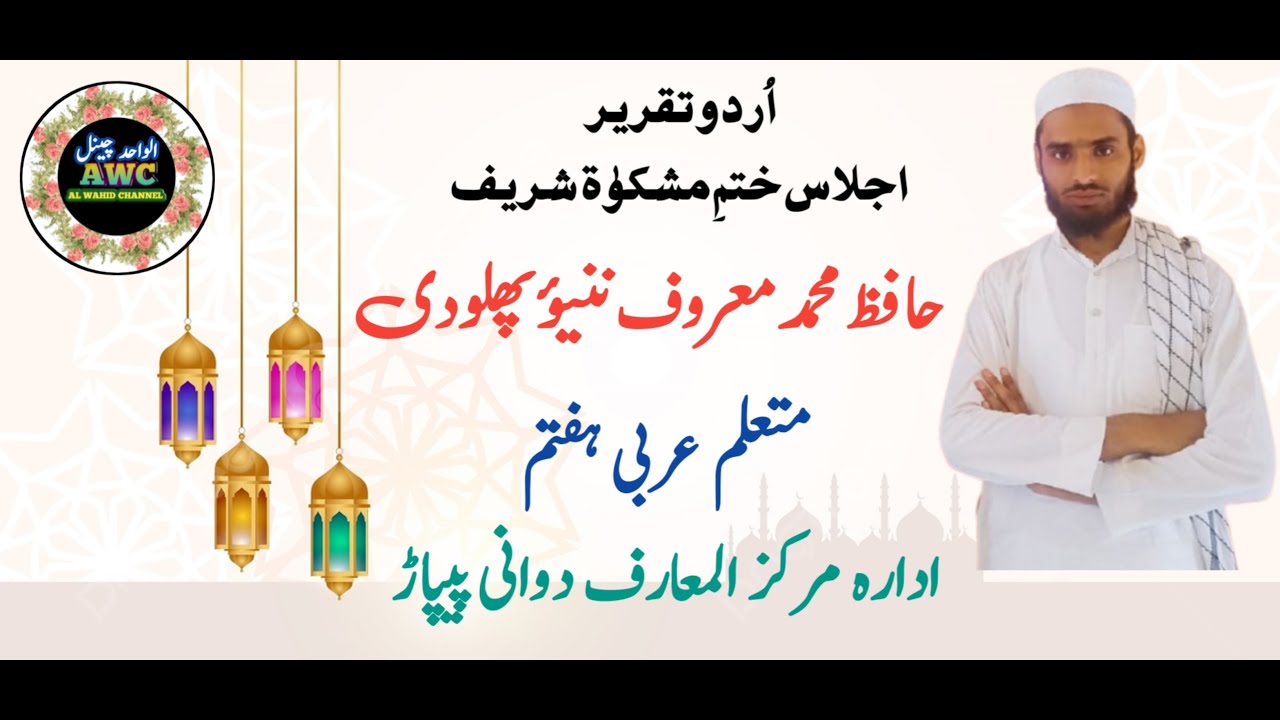 Urdu Taqreer Talib Elm Muhammed Maroof Naneu | Idara Markaz ul Maarif ...