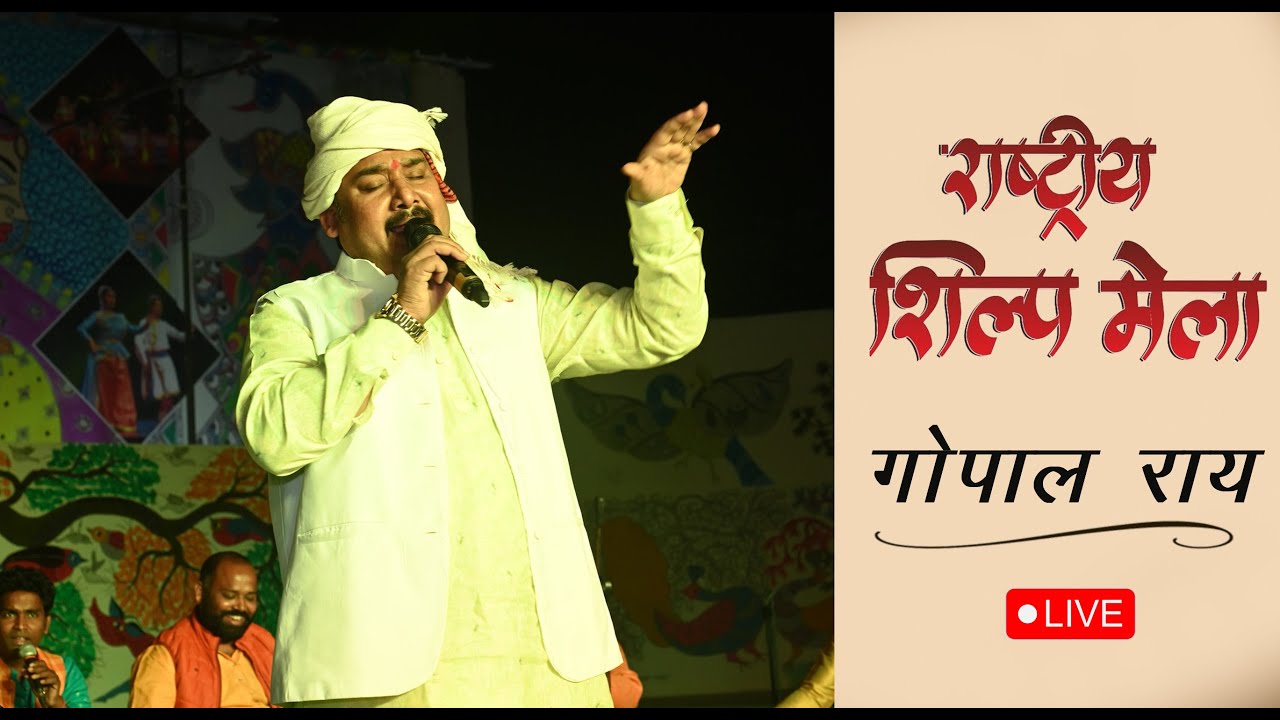 Gopal Rai Live | Rashtriya Shilp Mela | Bhojpuri | Folk Singer | Truly ...