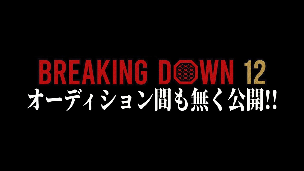 BreakingDown12オーディションvol.1 間も無く公開！！【ブレイキングダウン12】 - YouTube