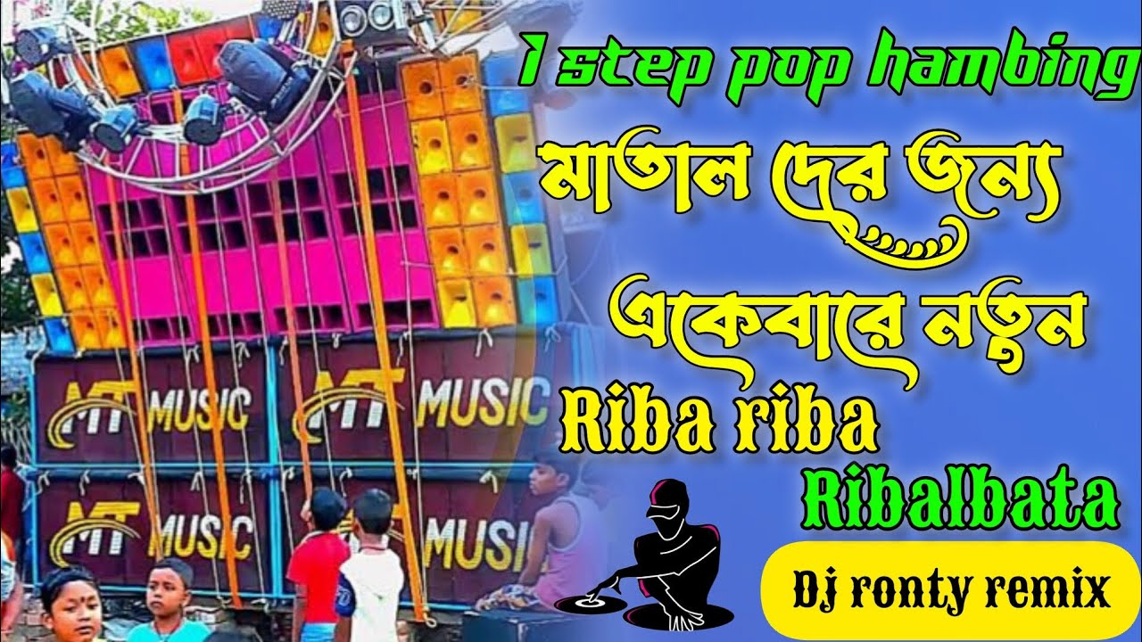 Riba riba ribalbata.1step pop hambing bass. dj ronty remix. মাতাল দের ...