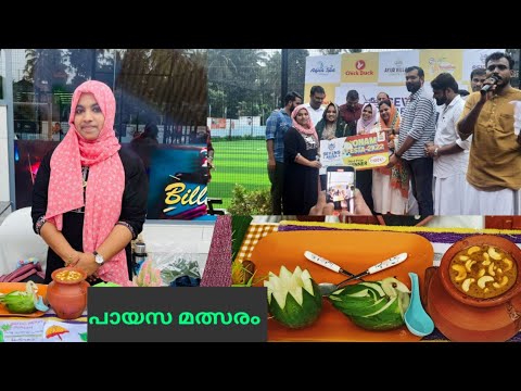 payasam contest winner /payasam competition /പച്ച പപ്പായ പായസം - YouTube