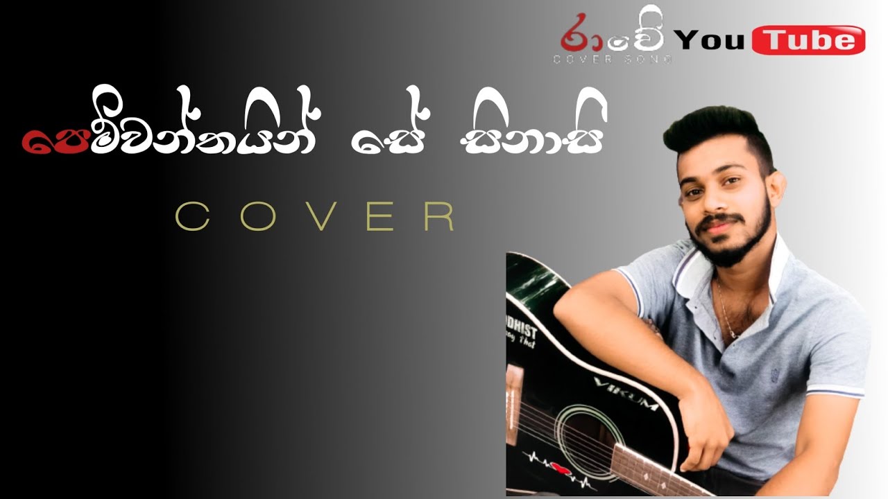 Pemwanthayin Se Sinasi | පෙම්වන්තයින් සේ සිනාසී | Sinhala Cover Song ...
