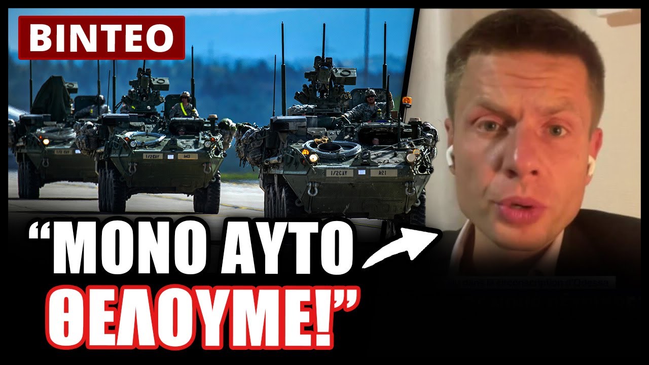 Ουκρανός βουλευτής: Μετά τους πυραύλους θέλουμε ΝΑΤΟϊκούς στρατιώτες ...