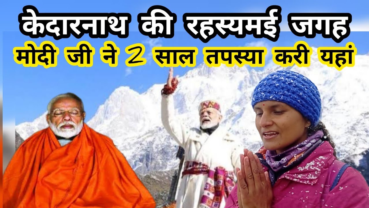 केदारनाथ में मोदी जी ने यहां 2 साल करी थी तपस्या | kedarnath yatra Modi ...