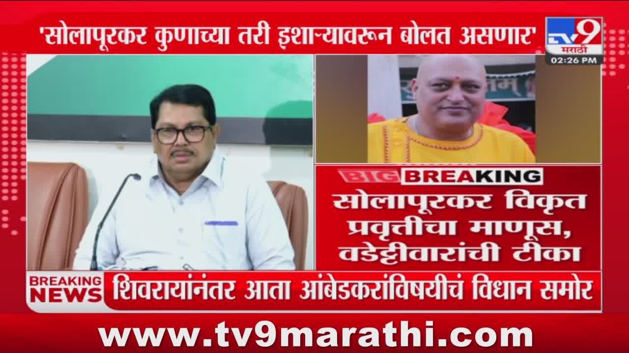 Rahul Solapurkar विकृत प्रवृत्तीचा माणूस Vijay Wadettiwar यांची टीका ...