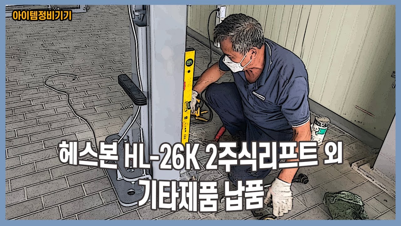 [아이템정비기기] 헤스본 HL-26K 2주식리프트 외 기타제품 납품 - YouTube