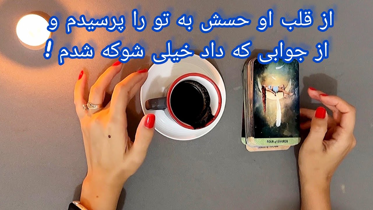 فال شوکه کننده 🔮 از قلب او حسش به تو را پرسیدم و از جوابی که داد خیلی شوکه شدم Youtube