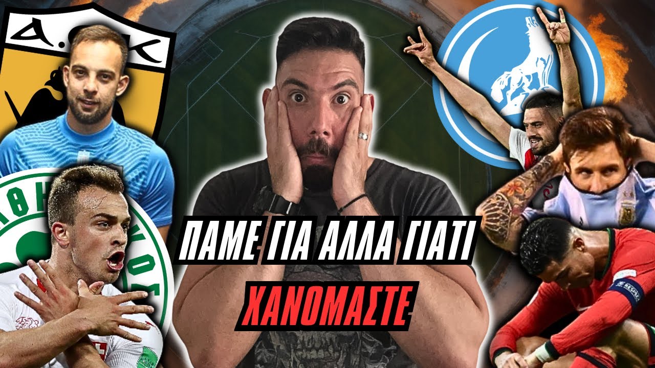 ΟΙ G.O.A.T ΧΑΝΟΥΝ, ΣΑΚΙΡΙ ΣΤΟΝ ΠΑΟ; Η ΦΑΣΗ ΜΠΡΙΝΙΟΛΙ, ΤΙΜΩΡΙΕΣ ΣΤΟ EURO ...
