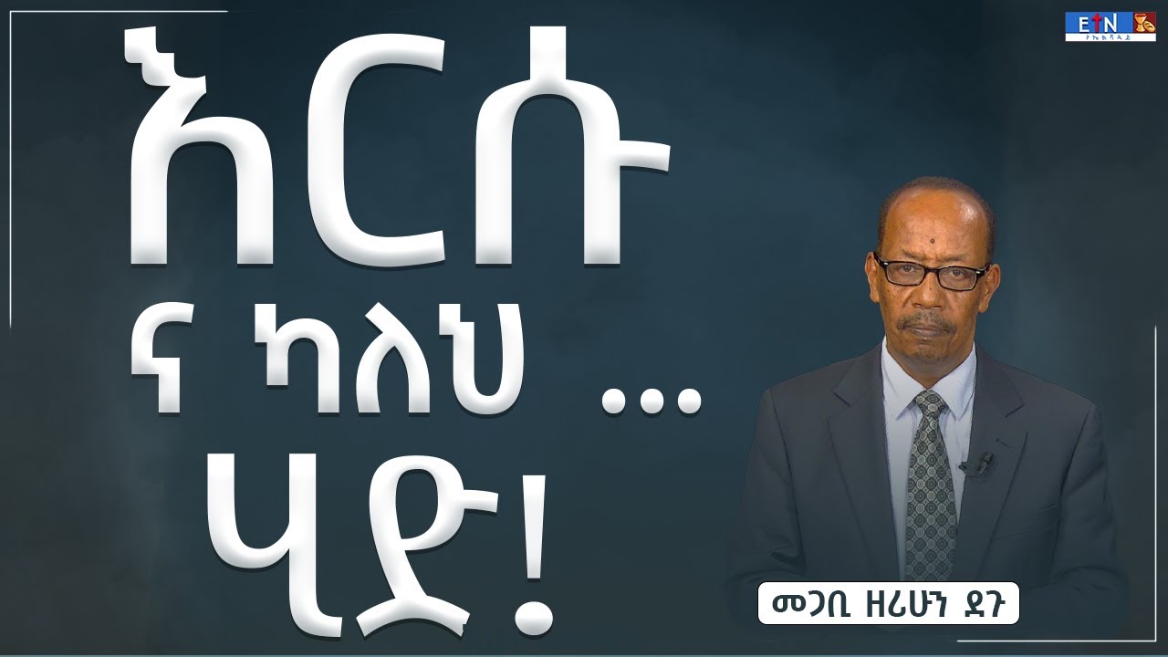 እርሱ ና ካለህ ሂድ ፤ መጋቢ ዘሪሁን ደጉ Youtube