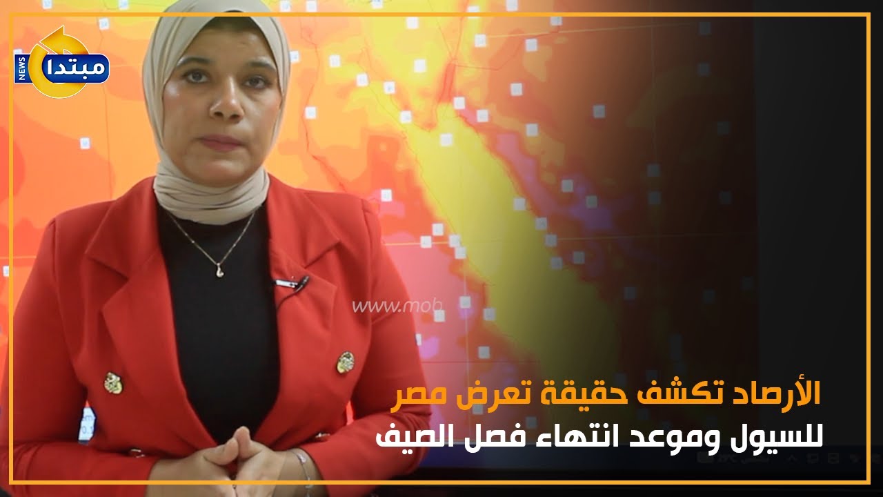 الأرصاد تكشف حقيقة تعرض مصر للسيول وموعد انتهاء فصل الصيف Youtube