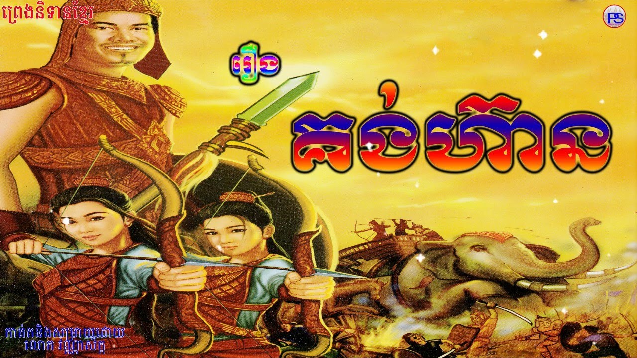 រឿង គង់ហ៊ាន [ The Kong Hean, Khmer Fairy Tales ]# - YouTube