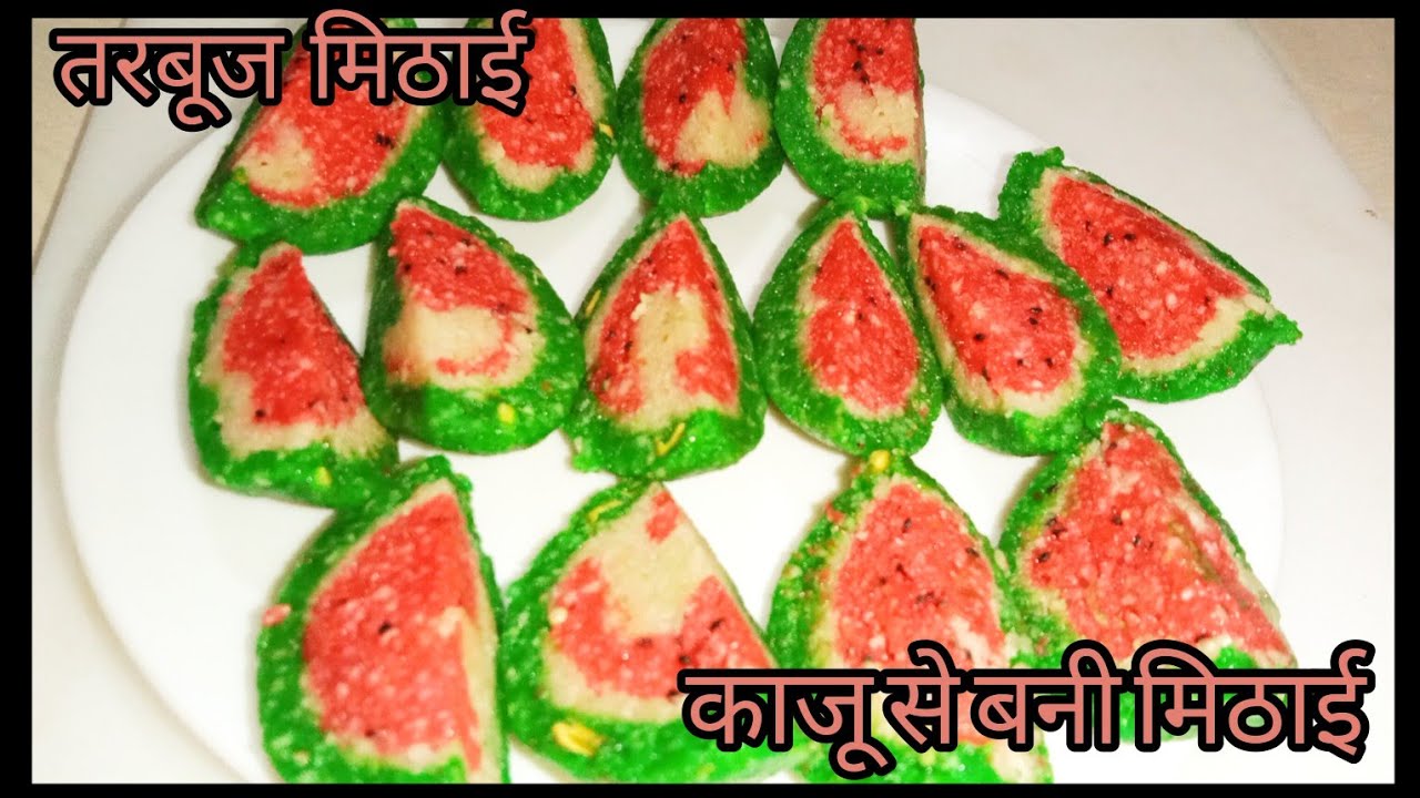 काजू से ऐसी मिठाई बनाओ,बाकी सारी मिठाइयां भूल जाओगे|kaju tarbuj🍉|tarbuj ...