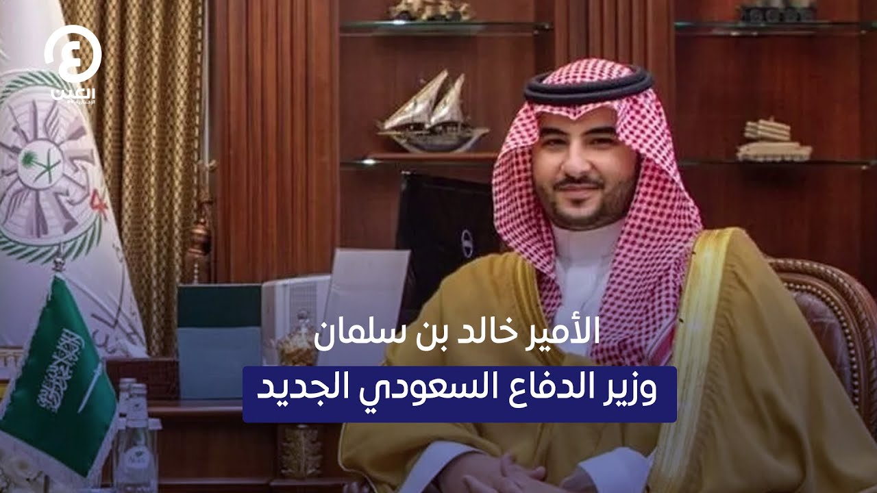 الأمير خالد بن سلمان وزير الدفاع السعودي الجديد Youtube