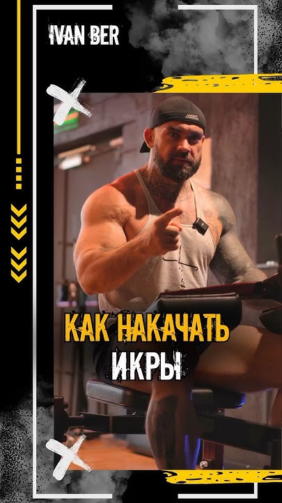 Как накачать икры - YouTube