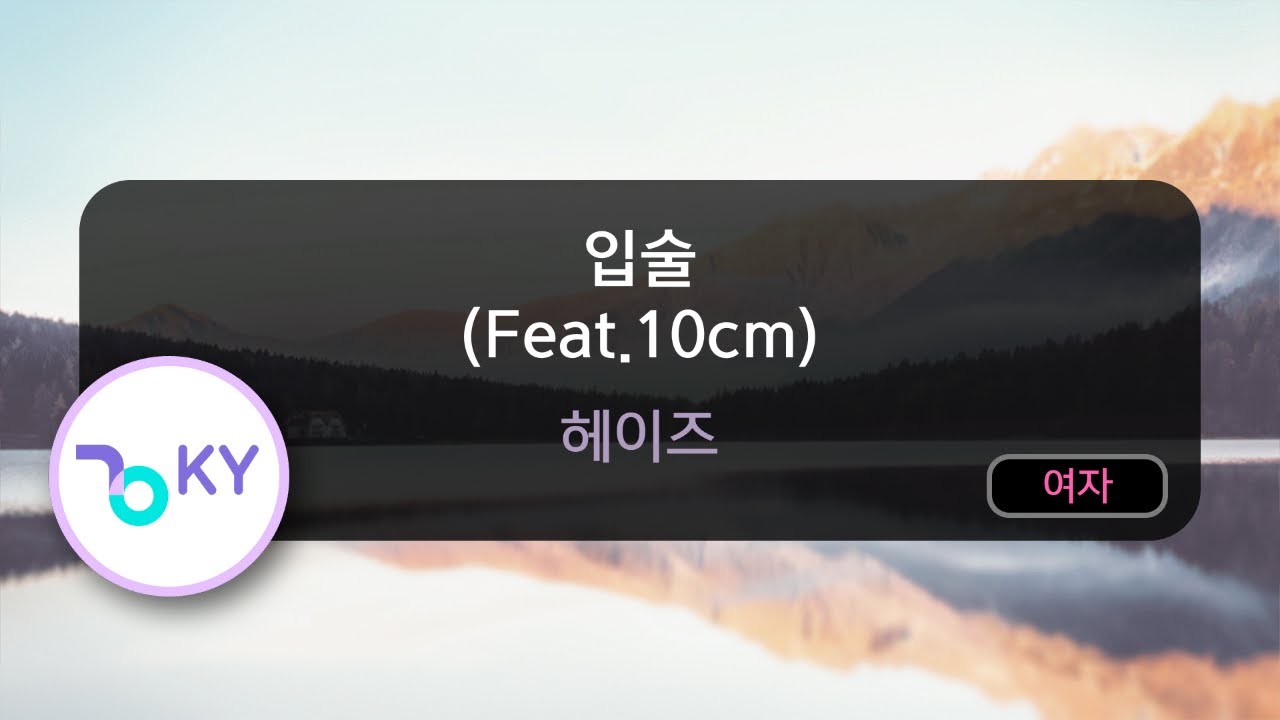 입술 (Feat.10cm) - 헤이즈(Haize) (KY.80478) / KY KARAOKE - YouTube