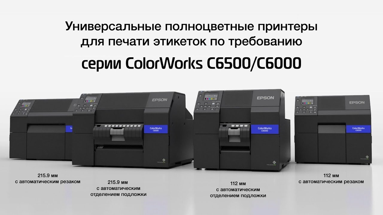 Epson ColorWorks CW-C6000/C6500 – настольные принтеры для печати ...