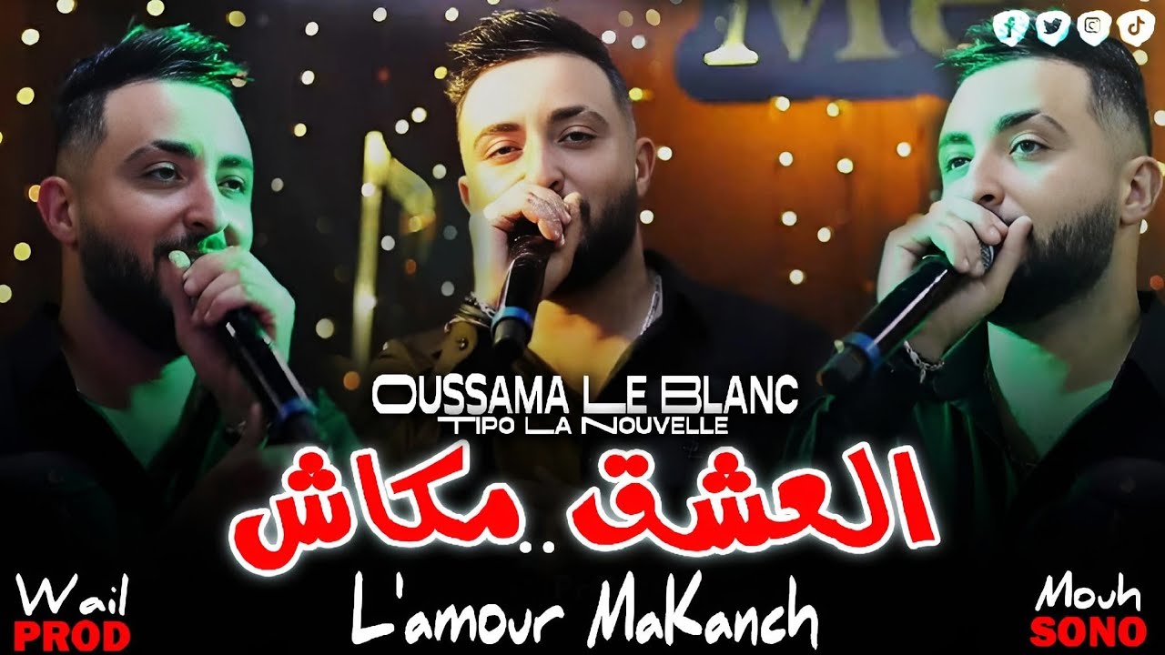 Cheb Oussama Le blanc 💯 العشق مكاش - L' Amour Makanch ( Cover Cheb Momo ) New 2025 - YouTube