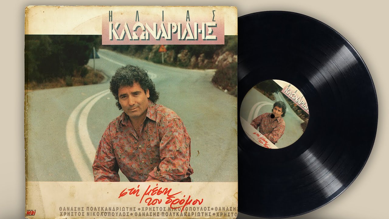 Στη Μέση Του Δρόμου - Ηλίας Κλωναρίδης | Σπάνια Βινύλια - YouTube