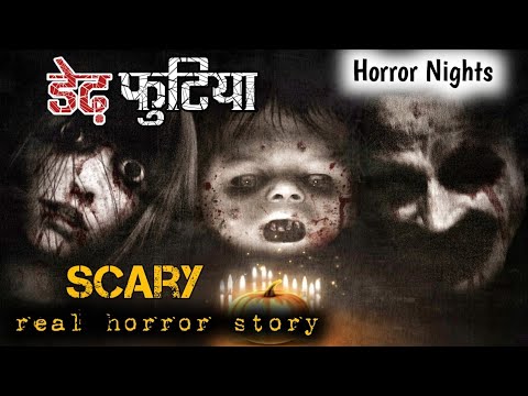 Ded Futia Bhoot | Ded Futia Entity | डेढ़ फुटिया | Horror Nights | #18 ...