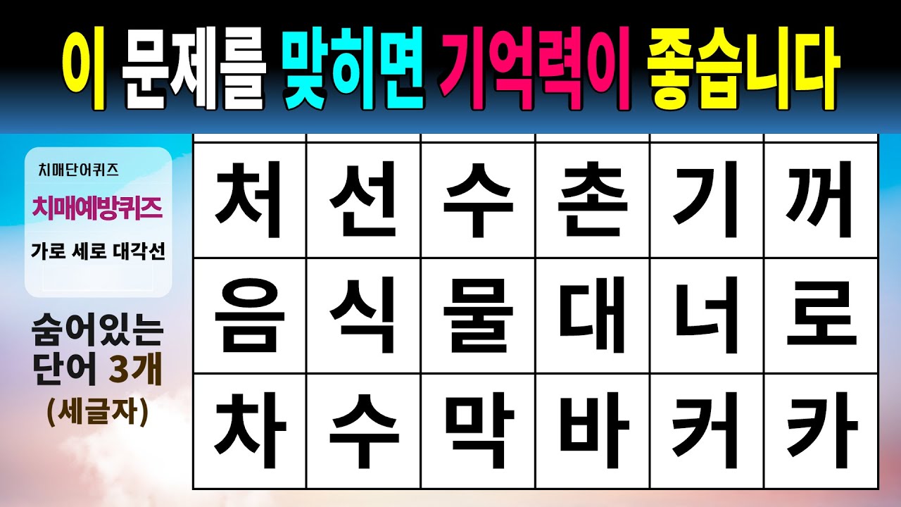 이 문제를 맞히면 기억력이 좋습니다 숨은단어찾기치매예방치매테스트치매예방퀴즈단어퀴즈치매예방활동낱말퀴즈 Youtube
