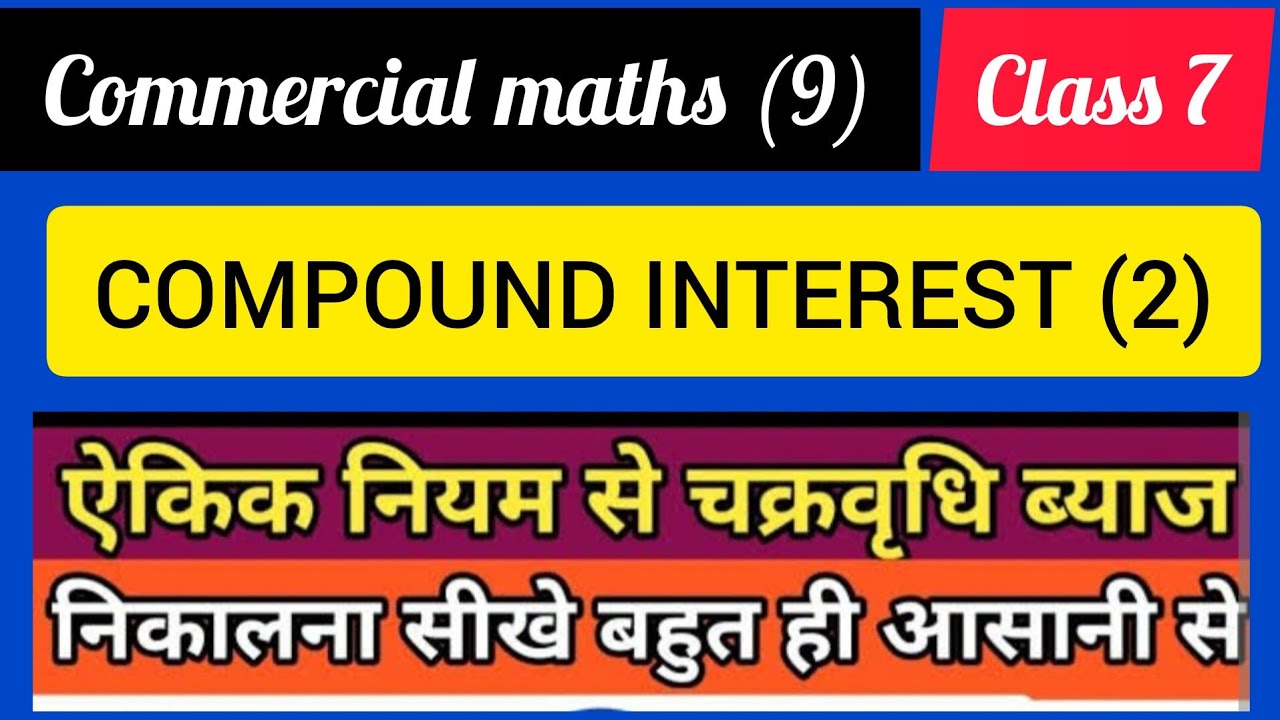 COMMERCIAL MATHS (9)||COMPOUND INTEREST (2) ||. ऐकिक विधि द्वारा ...