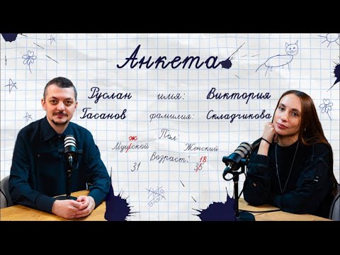 Анкета | Вика Складчикова | Руслан Гасанов