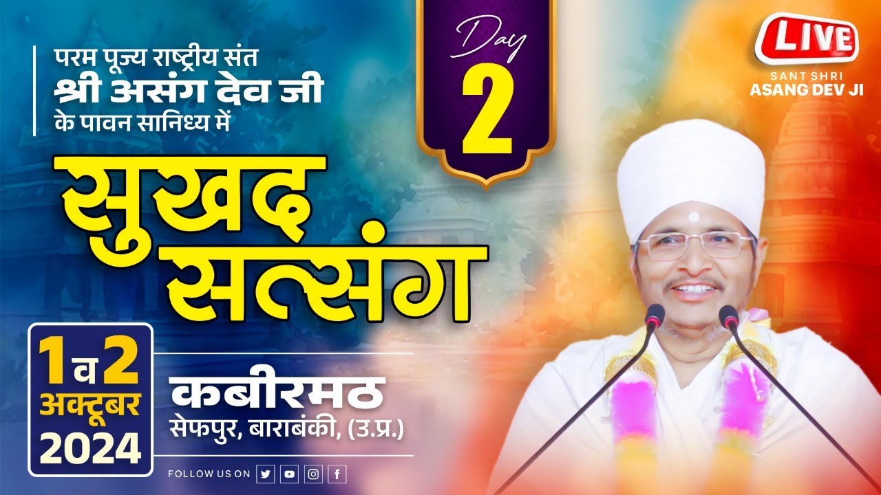 लाइव : kabir math saifpur barabanki U.P. 2-10-2024 : सुखद सत्संग : संत ...