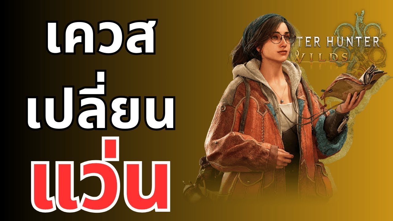 เควสเปลี่ยนแว่น Alma / หา WudWud | Monster Hunter Wilds - YouTube