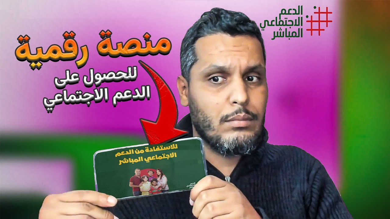 طريقة التسجيل بموقع الاستفادة من الدعم الاجتماعي المباشر www.asd.ma ...