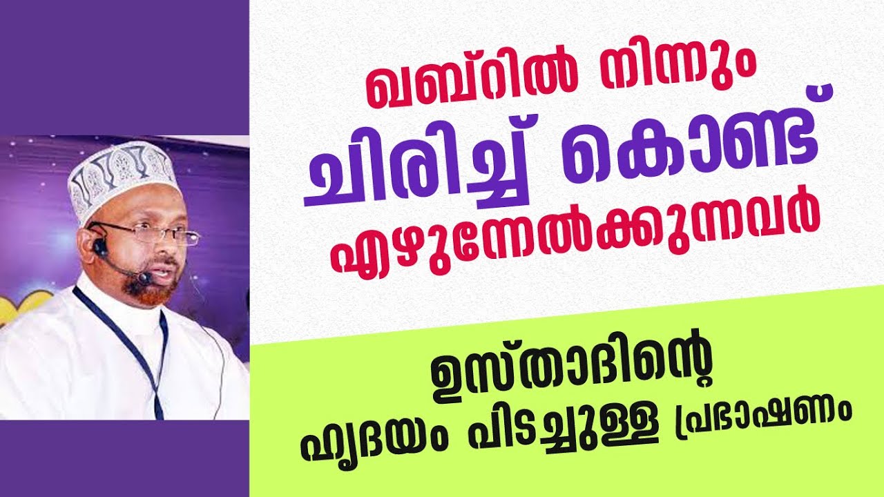 ഖബറിൽ നിന്നും ചിരിച്ചു കൊണ്ട് എഴുന്നേൽക്കണോ..? ഇത് കേൾക്കൂ ...