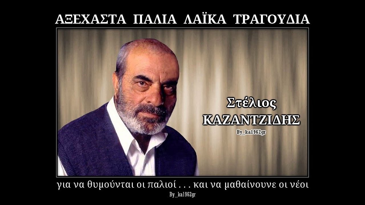 ΣΤΕΛΙΟΣ ΚΑΖΑΝΤΖΙΔΗΣ - Βραδιάζει - YouTube