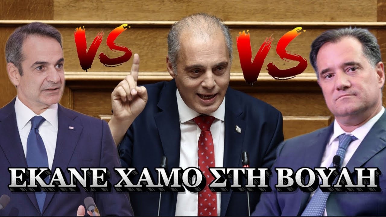 ΒΕΛΟΠΟΥΛΟΣ Vs ΑΔΩΝΙΣ Και ΦΛΩΡΙΔΗΣ! Έκανε Άνω Και Τη Βουλή Για Τα Τέμπη ...