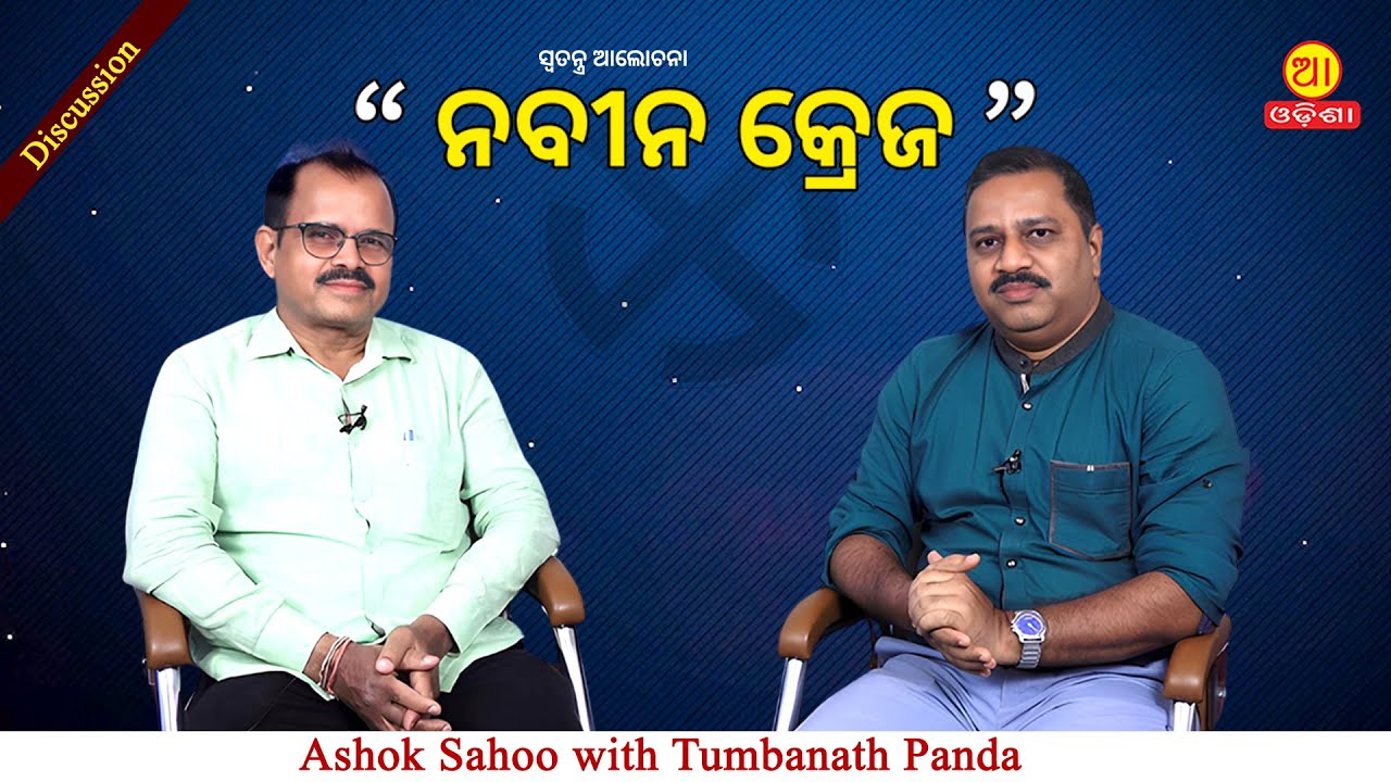 Naveen Craze ସ୍ୱତନ୍ତ୍ର ଆଲୋଚନା "ନବୀନ କ୍ରେଜ" || Ashok Sahoo with ...