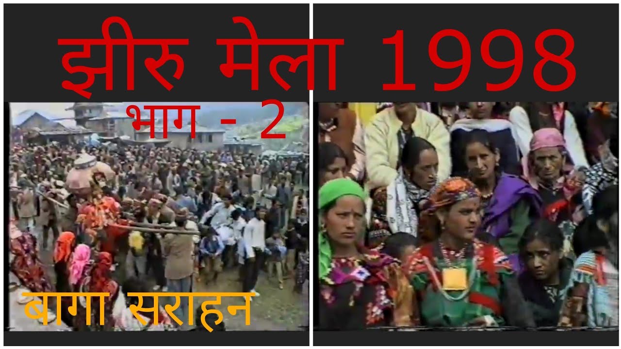 भाग-2 कुल्लू बागा सराहन झीरु मेला 1998 // Kullu baga sarahan jhiru mela ...