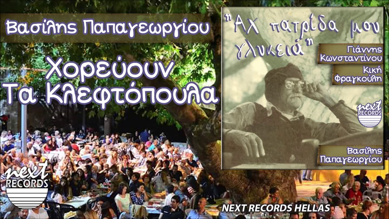 Βασίλης Παπαγεωργίου, Χορεύουν Τα Κλεφτόπουλα | Vasilis Papageorgiou ...